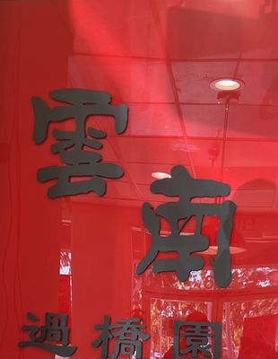 YUNNAN RESTAURANT - Updated March 2025 - 276 Photos & 168 Reviews - 668 ...