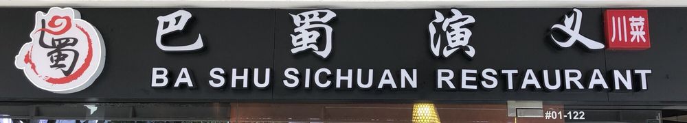 BA SHU SICHUAN RESTAURANT - Updated March 2025 - 219 Bedok Central ...