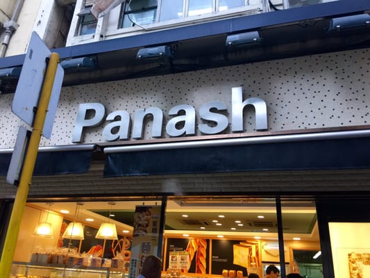 PANASH BAKERY & CAFE - Updated December 2025 - 35 Photos - 彌敦道63號, Hong ...