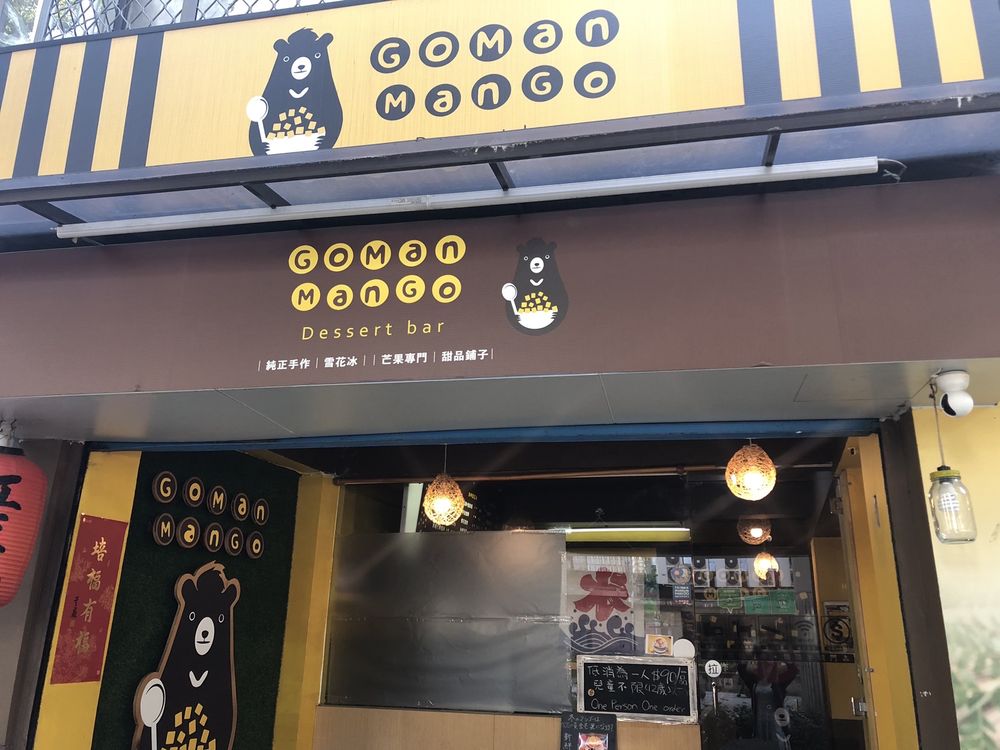 GOMAN MANGO - 福壽街9號, 士林區, 台北市, Taiwan - Desserts - Phone Number - Yelp