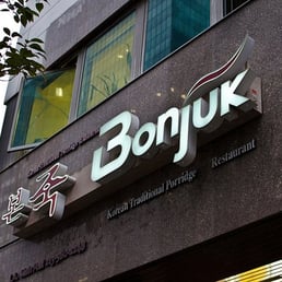 BONJUK - Updated October 2025 - 718 Photos & 511 Reviews - 3500 W 6th ...
