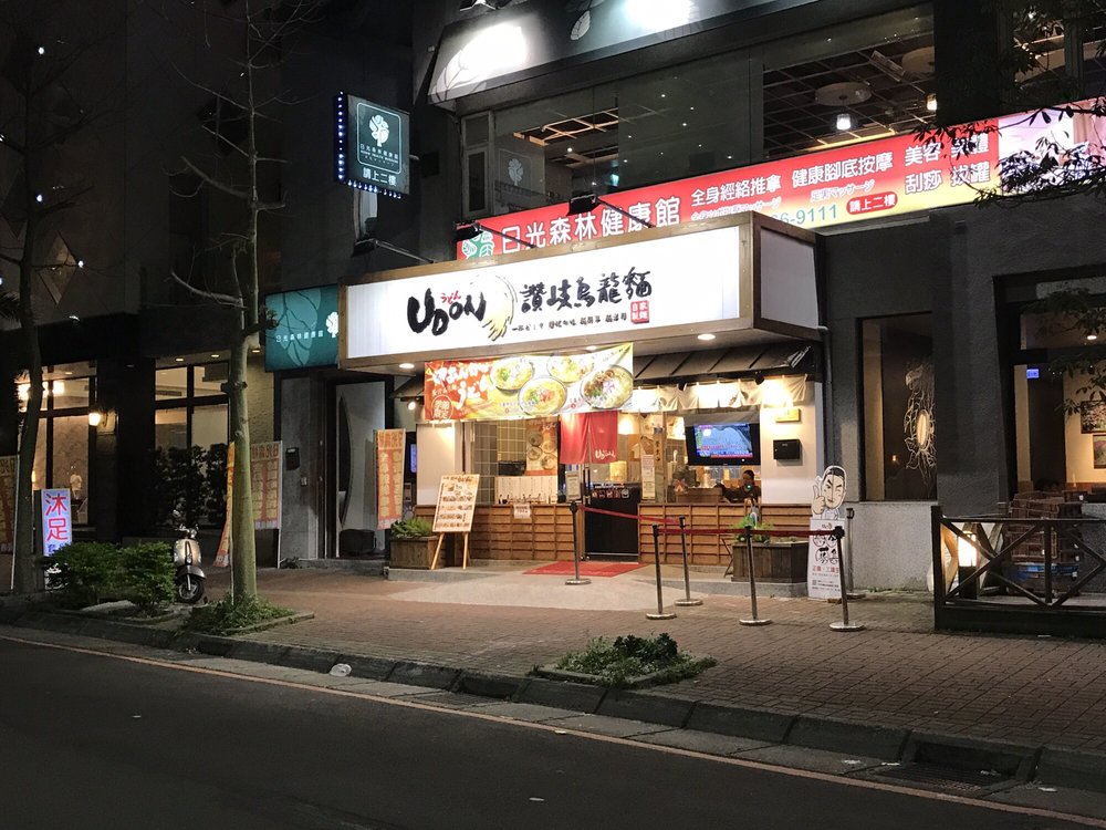 UDON讚岐烏龍麵 - Updated May 2024 - 關新二街51號, 東區, 新竹市, Taiwan - Udon ...
