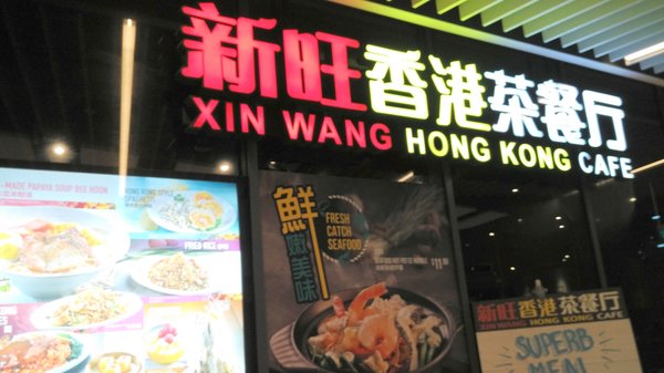 XIN WANG HONG KONG CAFE - Cantonese - 321 Clementi Ave 3, Singapore ...