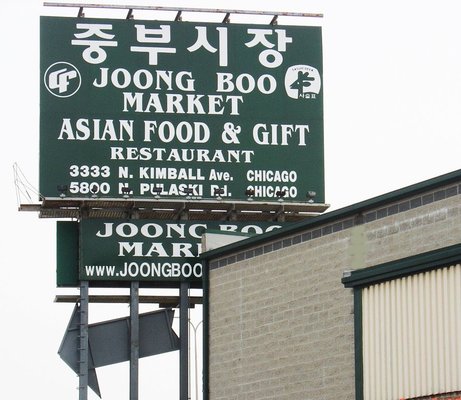 JOONG BOO SNACK CORNER - Updated September 2024 - 3333 N Kimball Ave ...