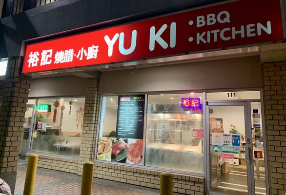 YU KI BBQ KITCHEN - Updated December 2025 - 107 Photos & 43 Reviews ...