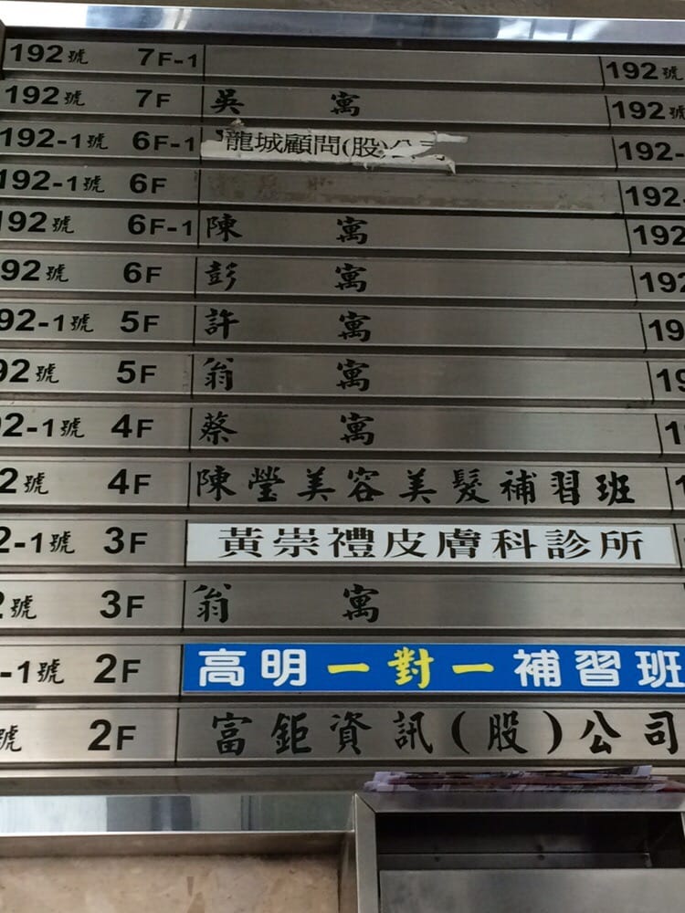 黃崇禮皮膚科診所 - Updated December 2024 - 信義路三段192之1號3樓, 大安區, 台北市, Taiwan ...