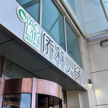 QIAO LIN HOTPOT - CHICAGO CHINATOWN - Updated November 2024 - 1210 ...