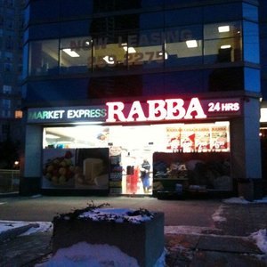 RABBA FINE FOODS STORES - Grocery - 2275 Lake Shore Boulevard W ...
