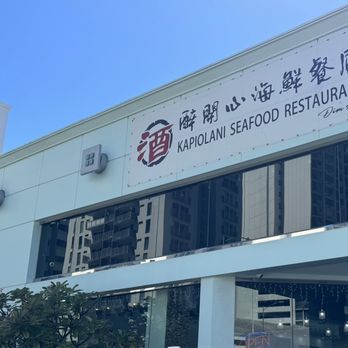 KAPIOLANI SEAFOOD RESTAURANT - 1509 Photos & 259 Reviews - 1538 ...